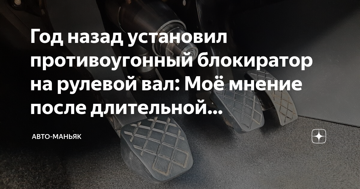 Год назад установил противоугонный блокиратор на рулевой вал: Моё ...