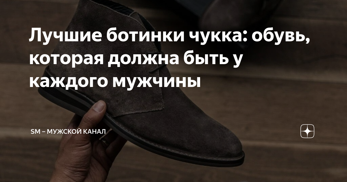 Лучшие ботинки чукка: обувь, которая должна быть у каждого мужчины ...