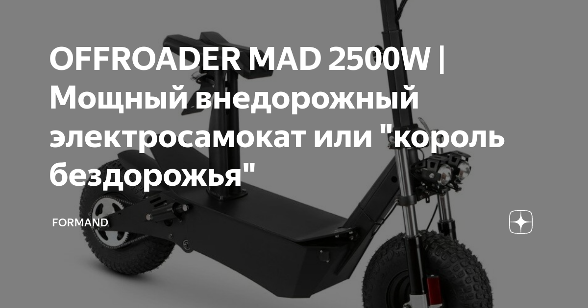 OFFROADER MAD 2500W | Мощный внедорожный электросамокат или "король ...