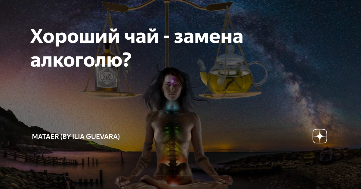 Хороший чай - замена алкоголю? | Mataer (чаёвники) | Дзен