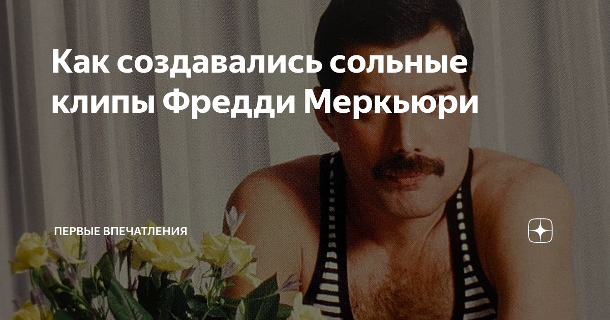 Как создавались сольные клипы Фредди Меркьюри Первые впечатления Дзен