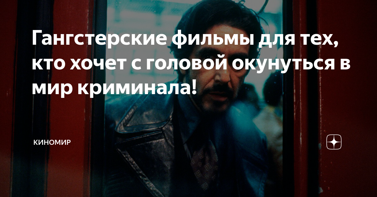 Гангстерские фильмы для тех кто хочет с головой окунуться в мир криминала Киномир Дзен