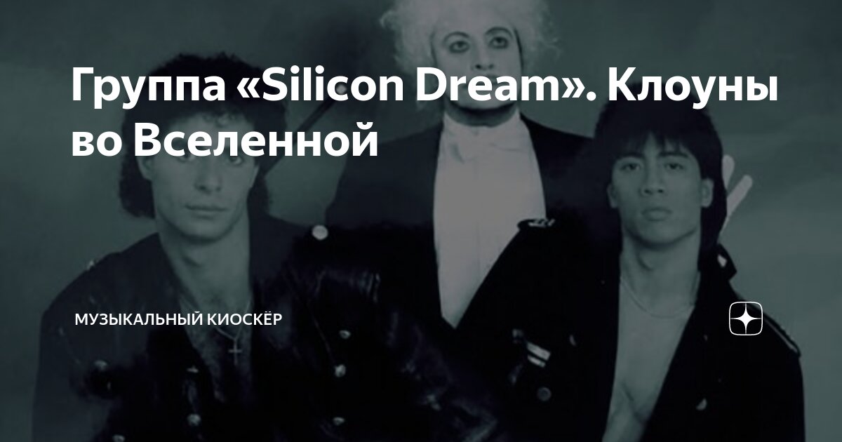 Группа «Silicon Dream». Клоуны во Вселенной | музыкальный киоскёр | Дзен