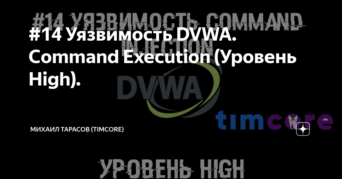 #14 Уязвимость DVWA. Command Execution (Уровень High). | Хакер | Этичный хакинг с Михаилом ...