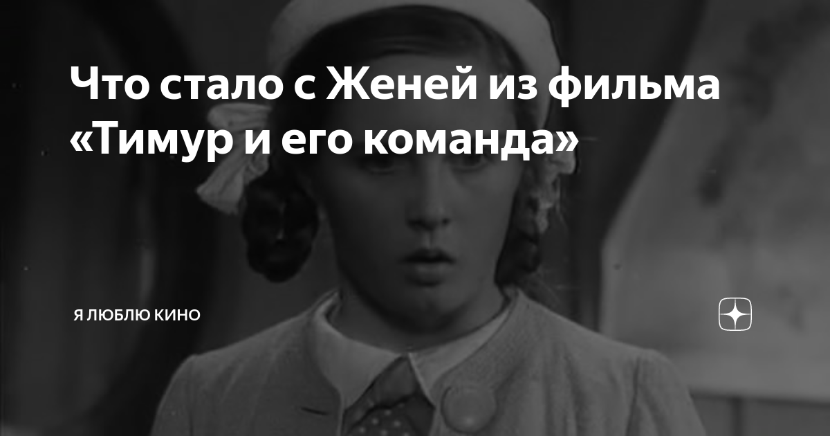 Что стало с Женей из фильма «Тимур и его команда» | Я люблю кино | Дзен