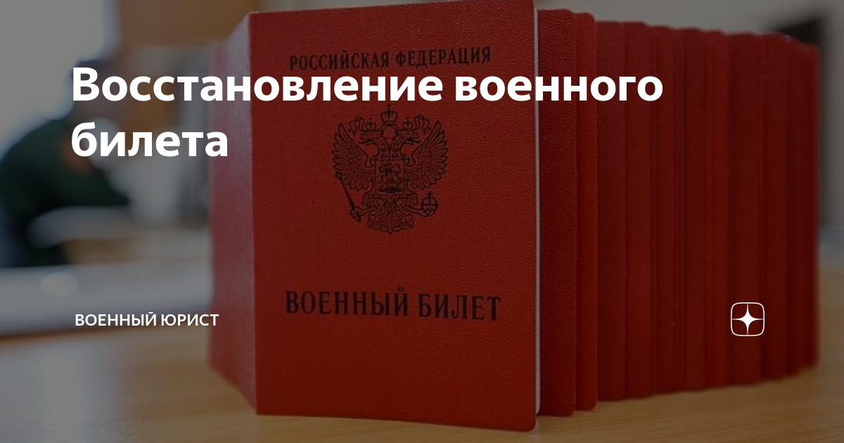 Восстановление военного билета Военный юрист Дзен