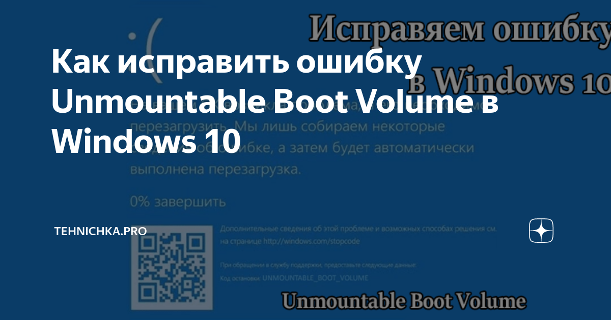Как исправить ошибку Unmountable Boot Volume в Windows 10 | Tehnichka ...