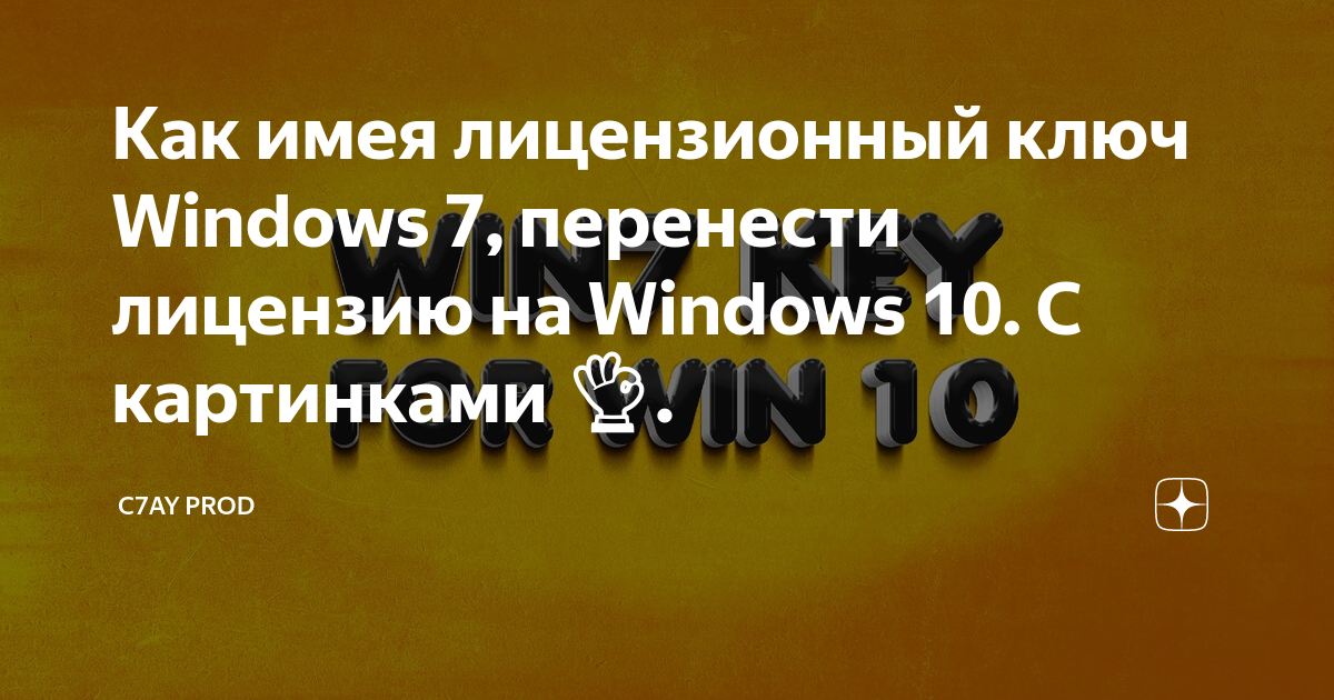 Как имея лицензионный ключ Windows 7, перенести лицензию на Windows 10. С картинками 👌. | C7AY ...