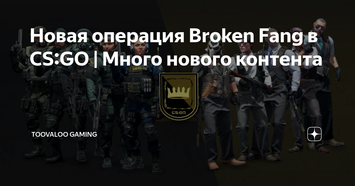 Новая операция Broken Fang в CS:GO | Много нового контента | Toovaloo ...