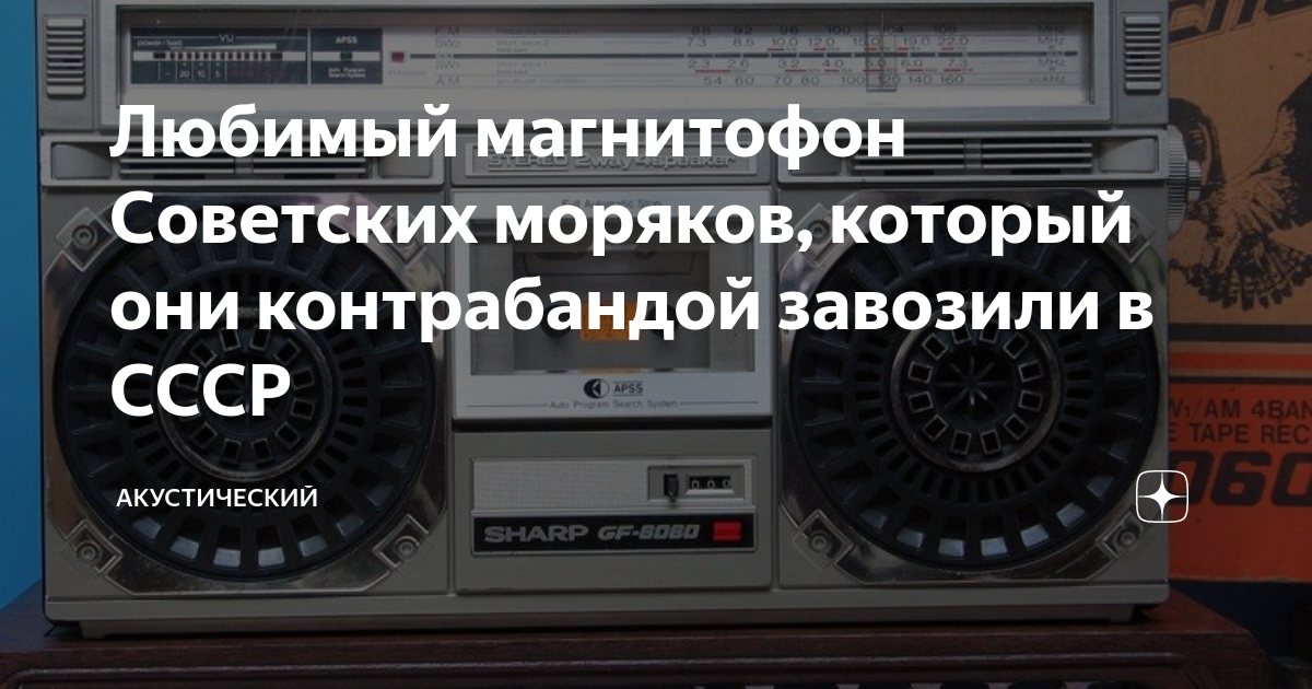Любимый магнитофон Советских моряков, который они контрабандой завозили ...