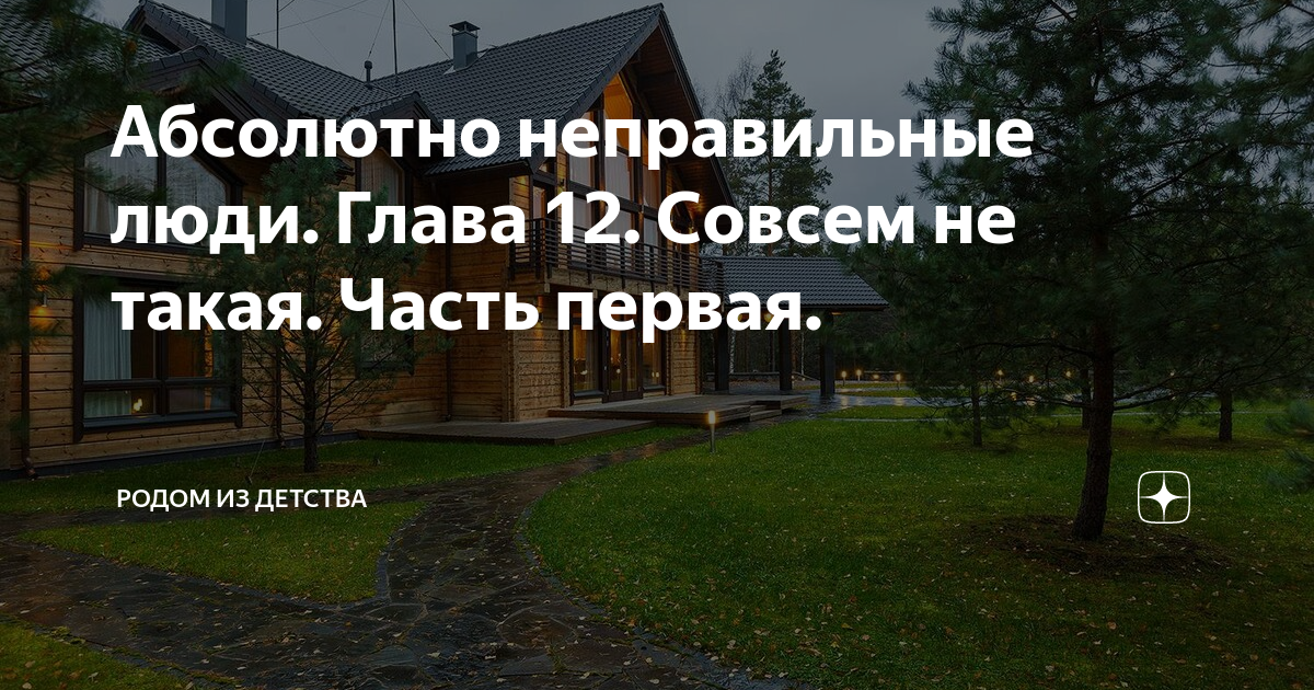 Абсолютно неправильные люди. Глава 12. Совсем не такая. Часть первая ...