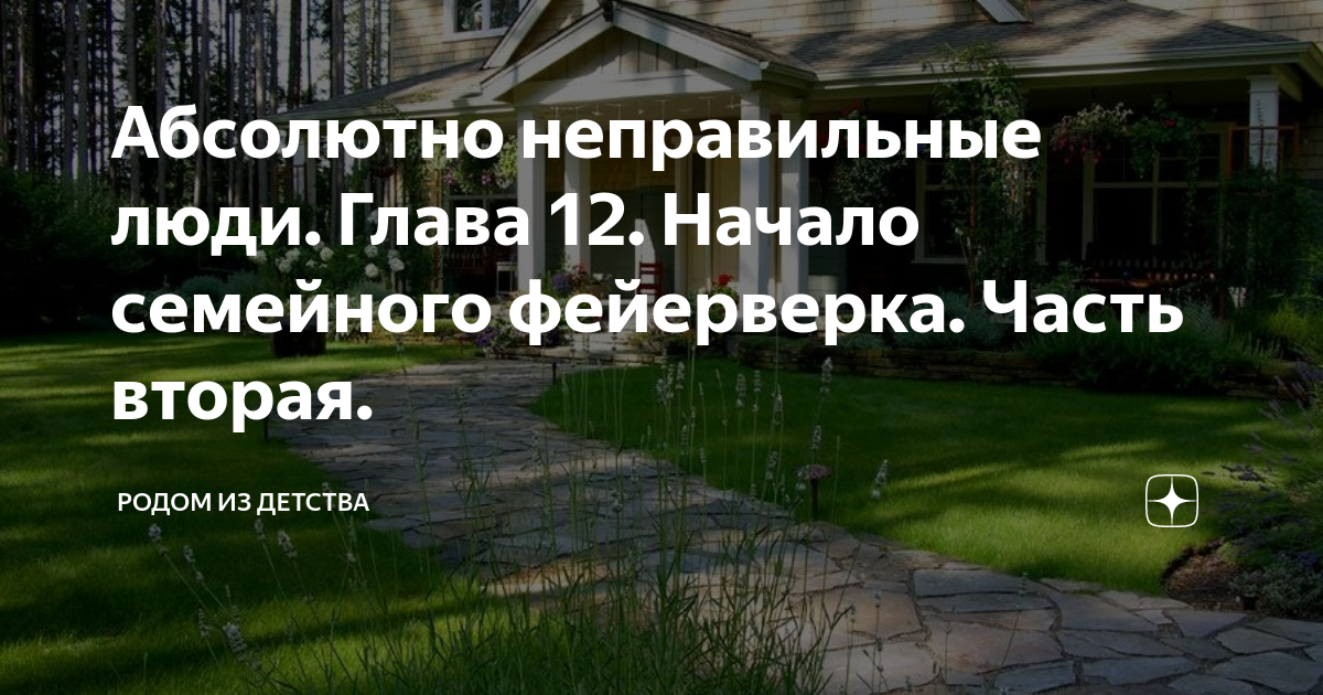 Абсолютно неправильные люди. Глава 12. Начало семейного фейерверка ...