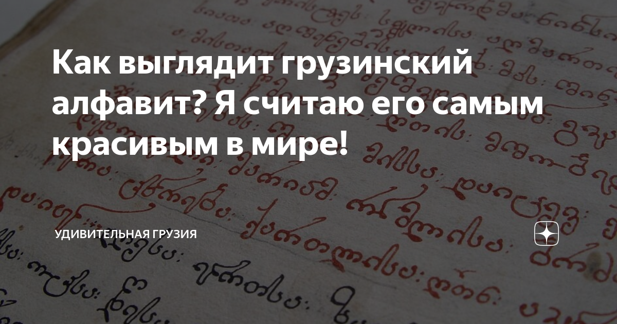 Как выглядит грузинский алфавит? Я считаю его самым красивым в мире ...