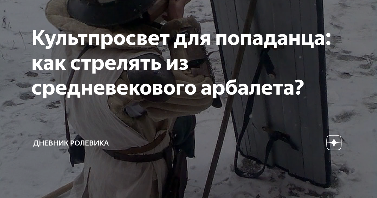 Культпросвет для попаданца: как стрелять из средневекового арбалета ...