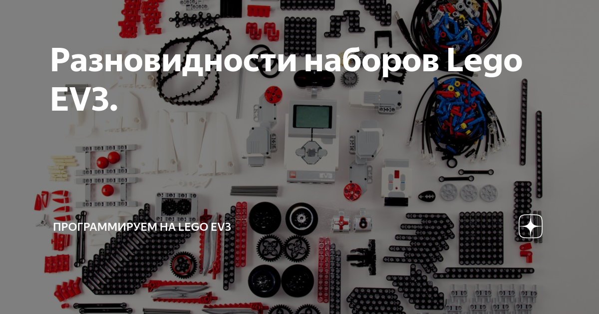 Разновидности наборов Lego EV3. | Программируем на LEGO EV3, SPIKE PRIME. | Дзен