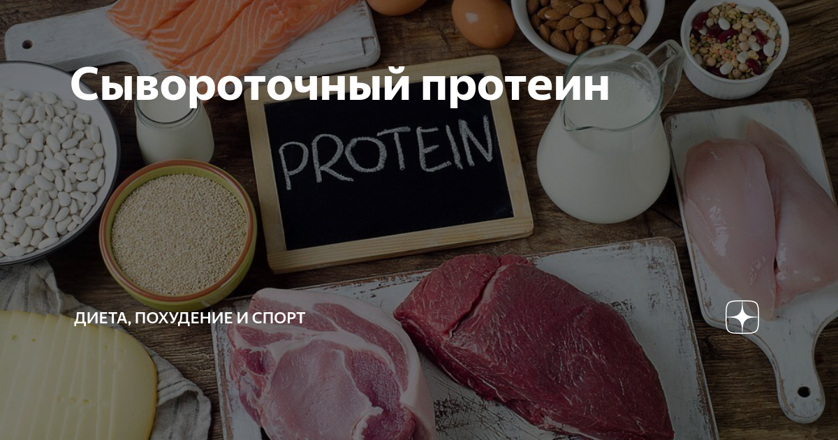 Сывороточный протеин | Здоровье, похудение и спорт | Дзен