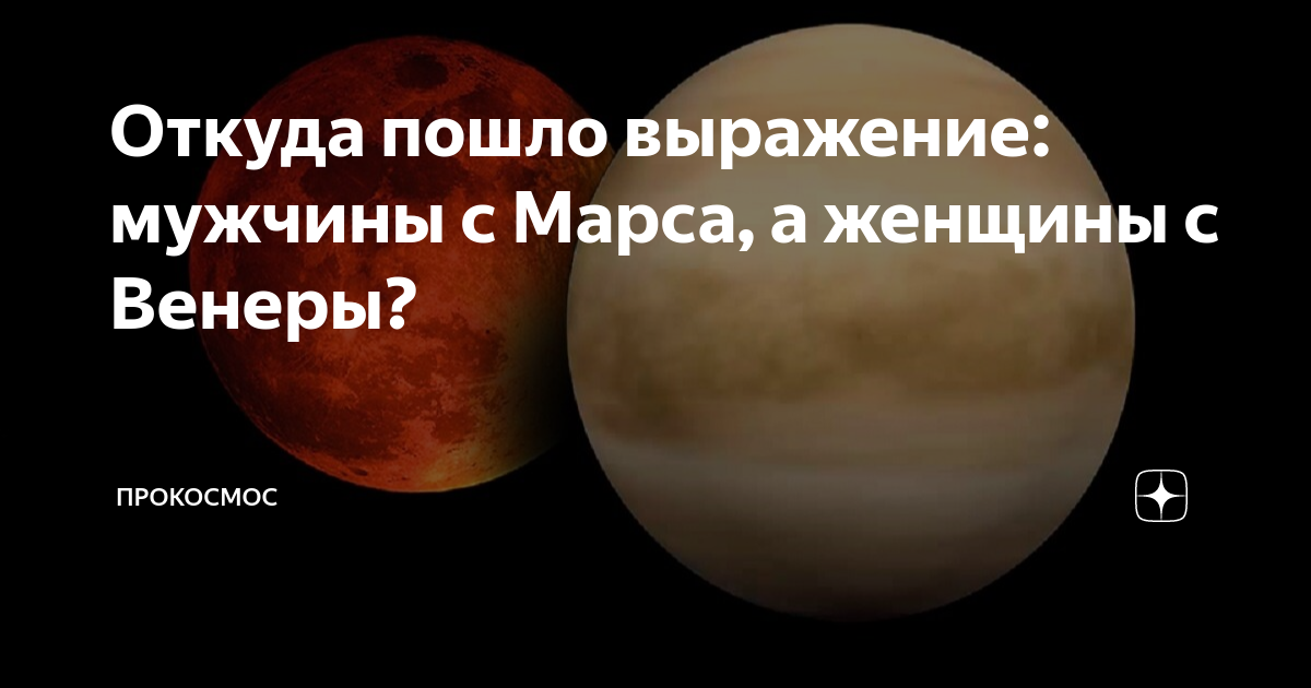 Откуда пошло выражение: мужчины с Марса, а женщины с Венеры ...