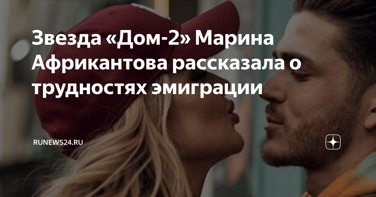 Звезда «Дом-2» Марина Африкантова рассказала о трудностях эмиграции | RuNews24.ru | Дзен