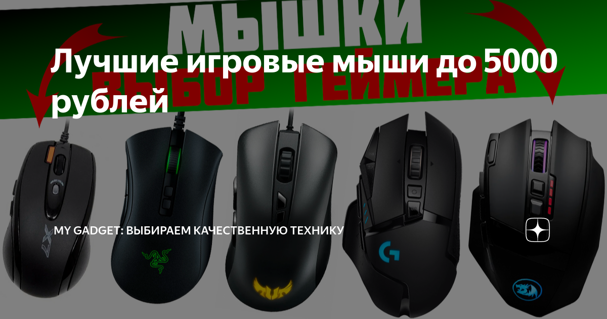 Лучшие игровые мыши до 5000 рублей | My Gadget: выбираем качественную ...