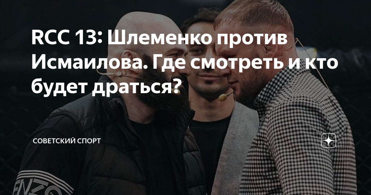 RCC 13: Шлеменко против Исмаилова. Где смотреть и кто будет драться? | Советский спорт | Дзен