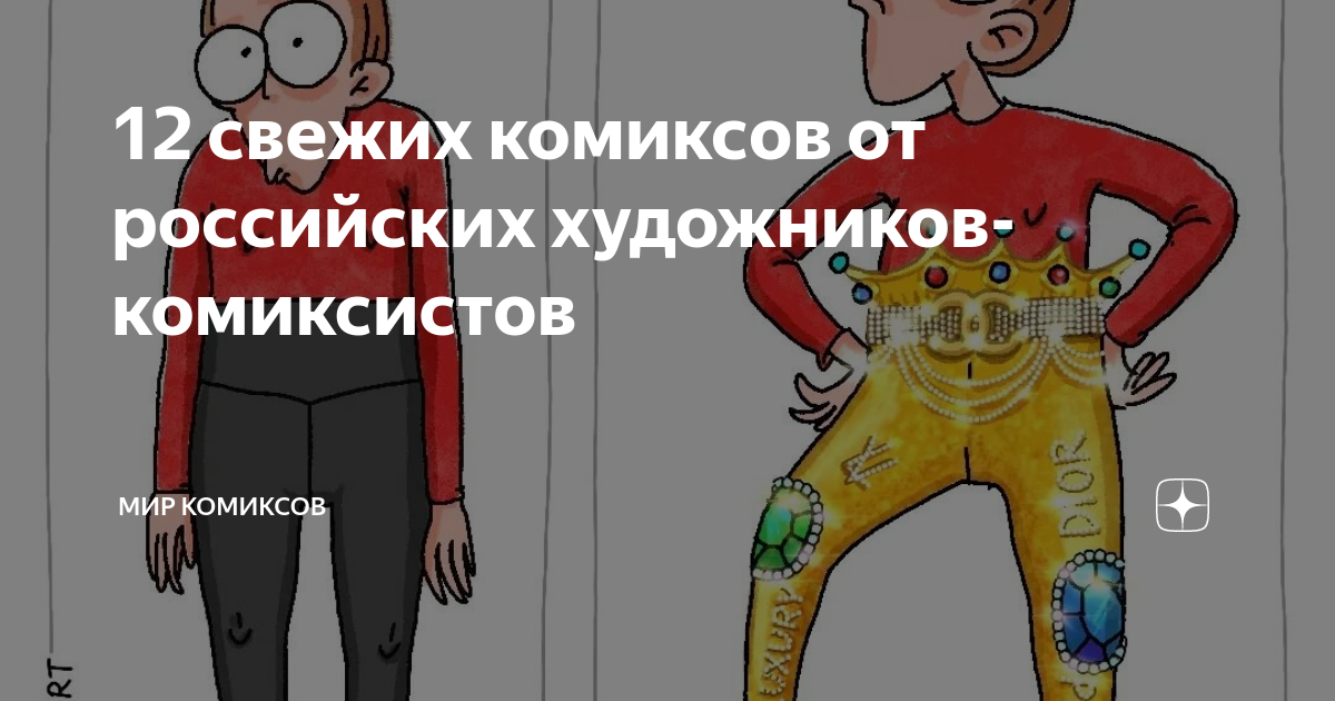 12 свежих комиксов от российских художников-комиксистов | Мир комиксов ...