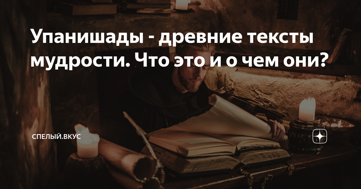 Упанишады - древние тексты мудрости. Что это и о чем они? | Спелый.Вкус ...