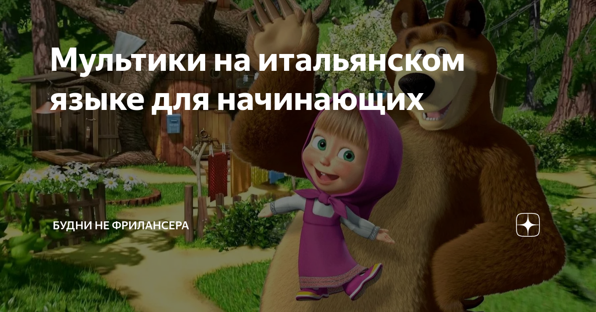 Мультики на итальянском языке для начинающих | Будни не фрилансера | Дзен