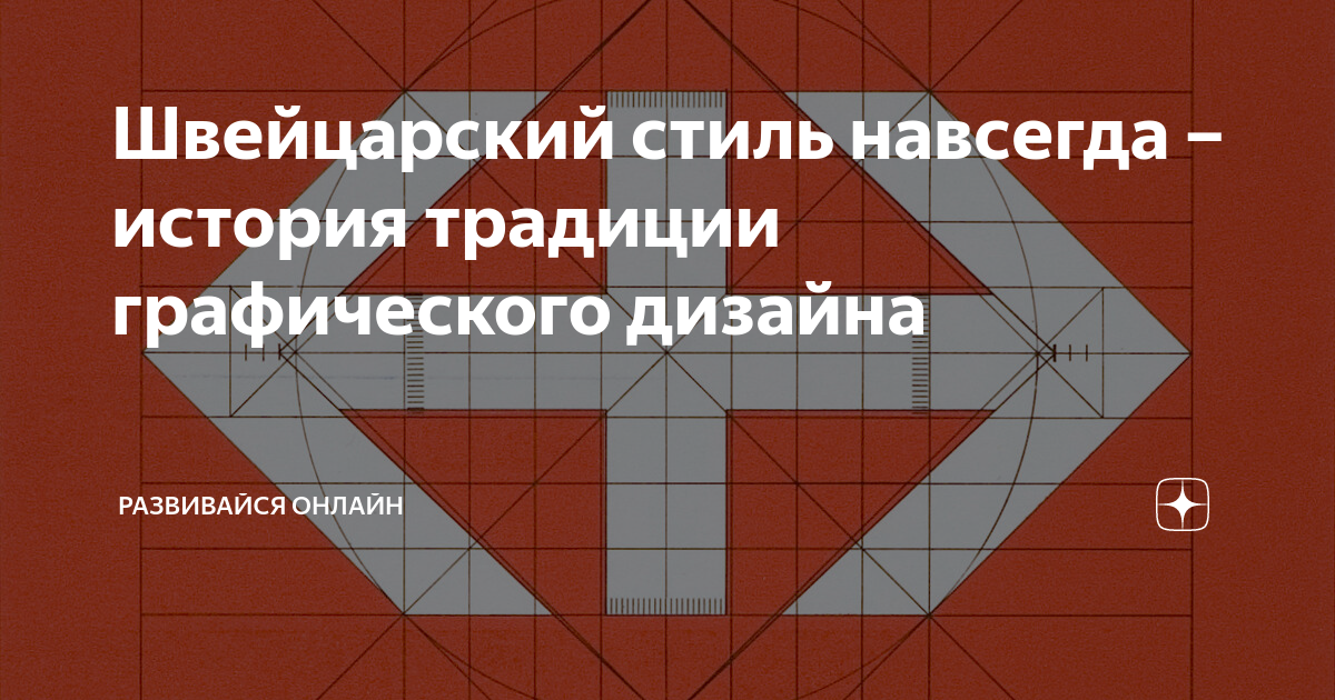 Швейцарский стиль навсегда история традиции графического дизайна