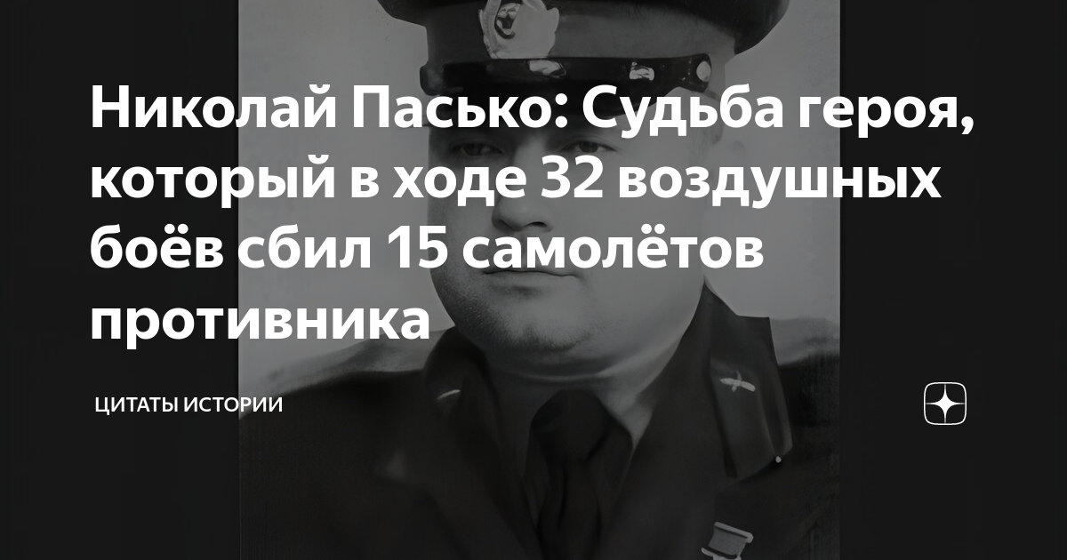 Николай Пасько: Судьба героя, который в ходе 32 воздушных боёв сбил 15 ...