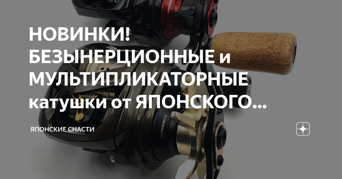 НОВИНКИ! БЕЗЫНЕРЦИОННЫЕ и МУЛЬТИПЛИКАТОРНЫЕ катушки от ЯПОНСКОГО бренда ...