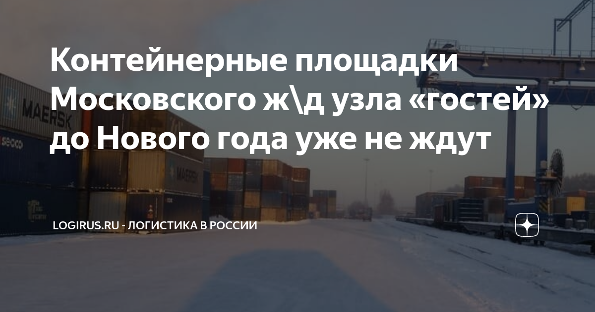 Контейнерные площадки Московского ж\д узла «гостей» до Нового года уже не ждут | Logirus.ru ...