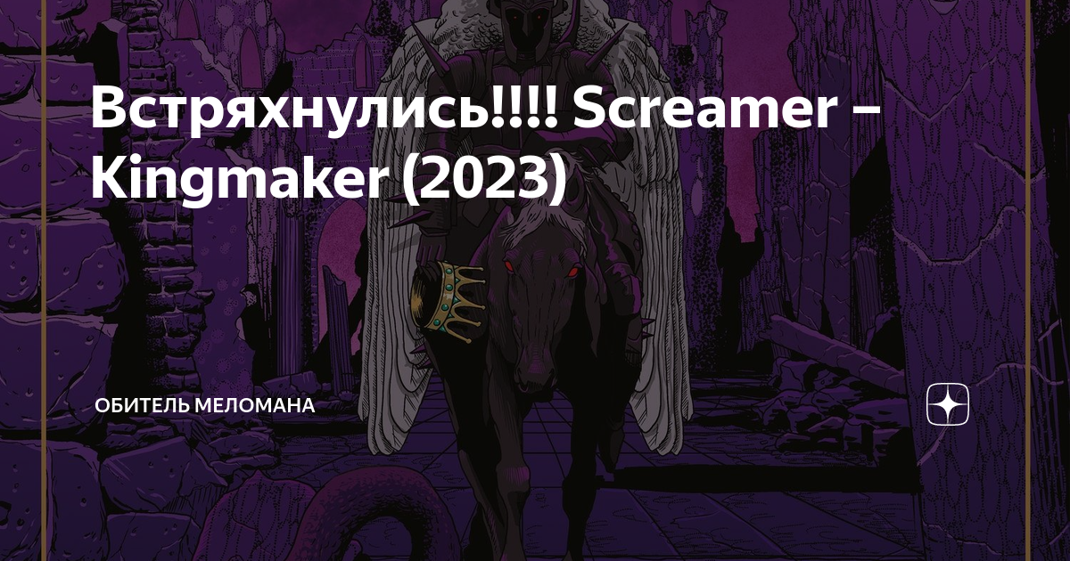 Встряхнулись!!!! Screamer – Kingmaker (2023) | ОБИТЕЛЬ МЕЛОМАНА | Дзен