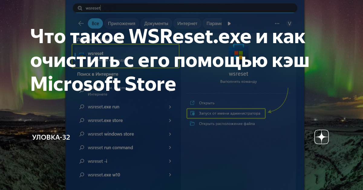 Что такое WSReset.exe и как очистить с его помощью кэш Microsoft Store | Уловка-32 | Дзен