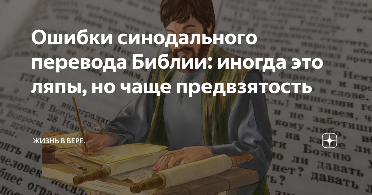 Ошибки синодального перевода Библии: иногда это ляпы, но чаще ...