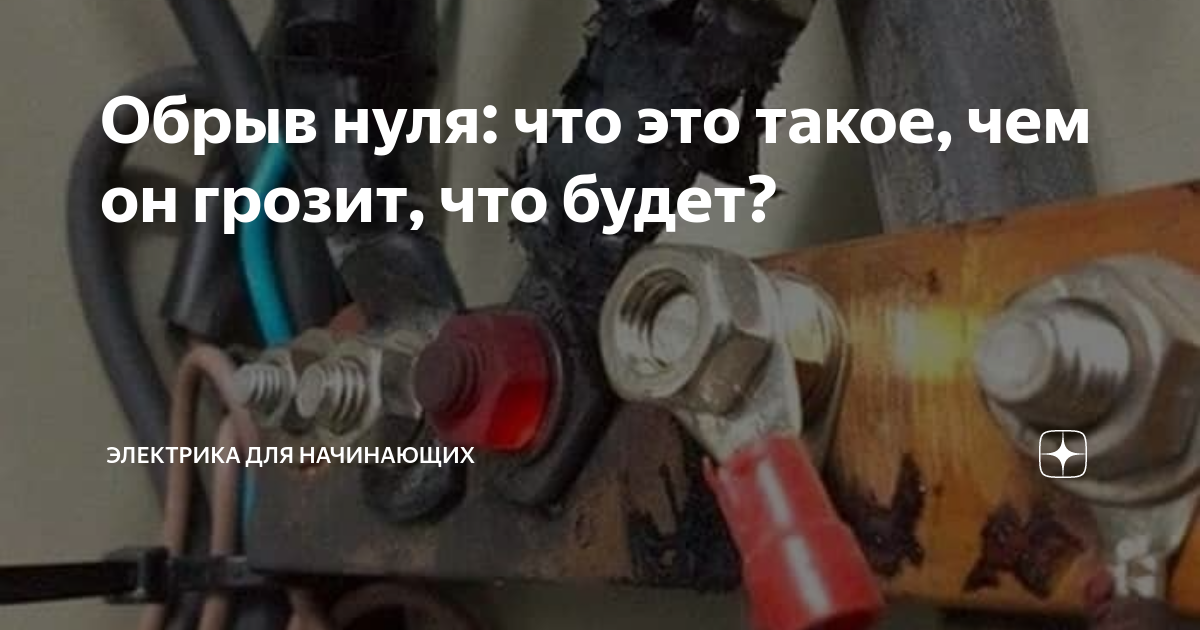 Обрыв нуля: что это такое, чем он грозит, что будет? | Электрика для ...