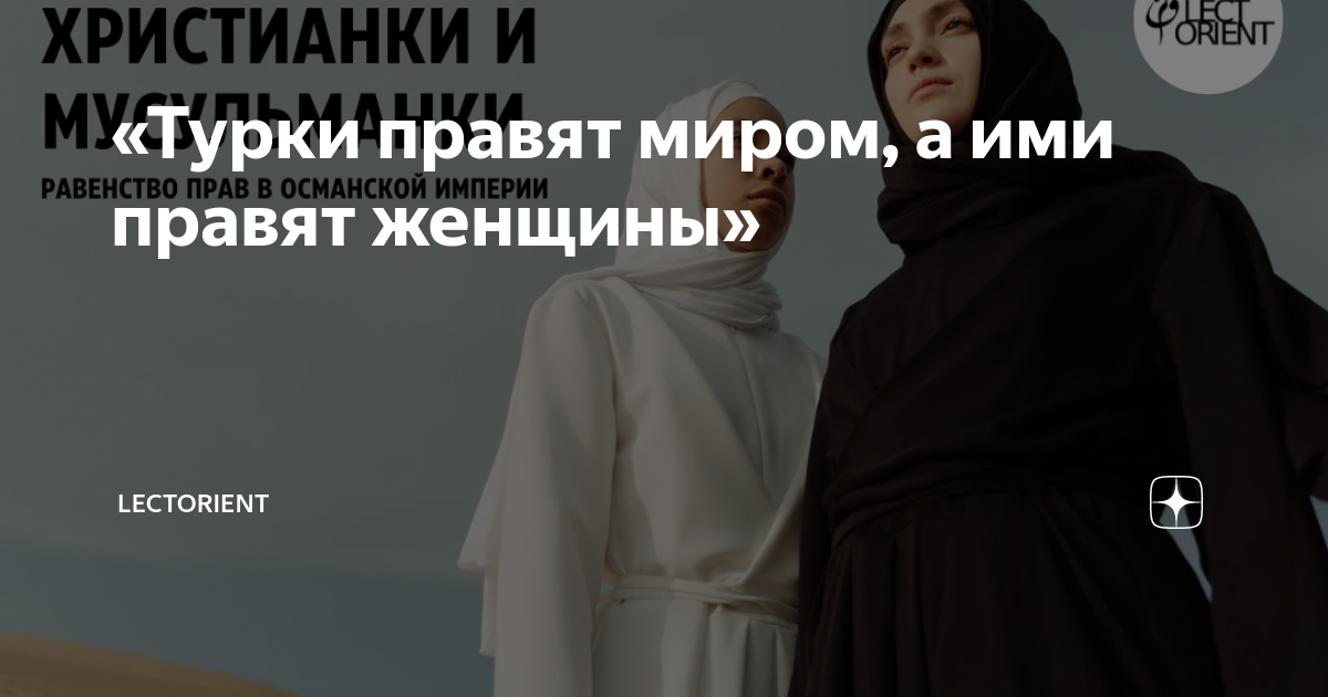 «Турки правят миром а ими правят женщины Lectorient Дзен
