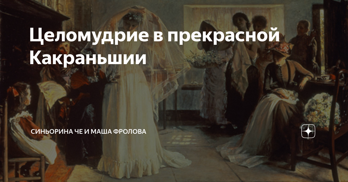 Целомудрие в прекрасной Какраньшии | Синьорина ЧЕ и ее десант блондинок ...