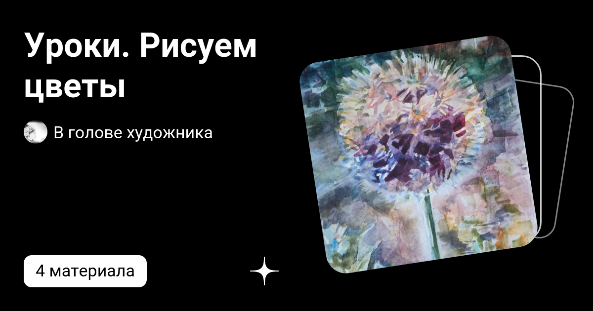 Уроки. Рисуем цветы | В голове художника | Дзен