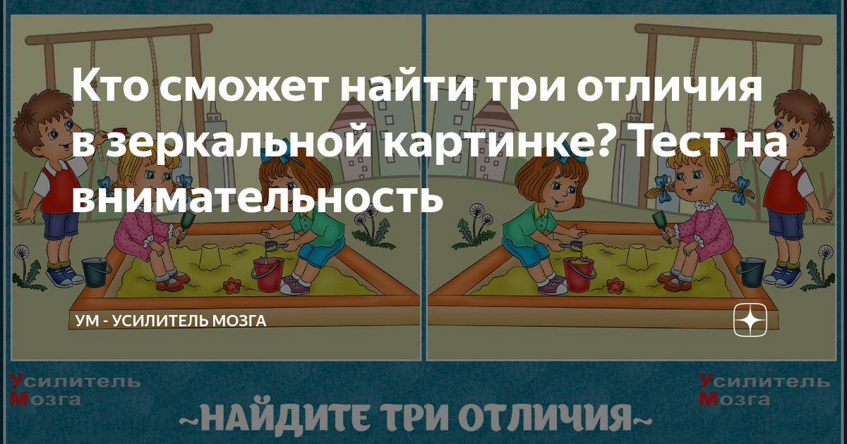 Кто сможет найти три отличия в зеркальной картинке Тест на