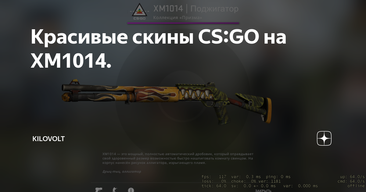 Красивые скины CS:GO на XM1014. | Kilovolt | Дзен