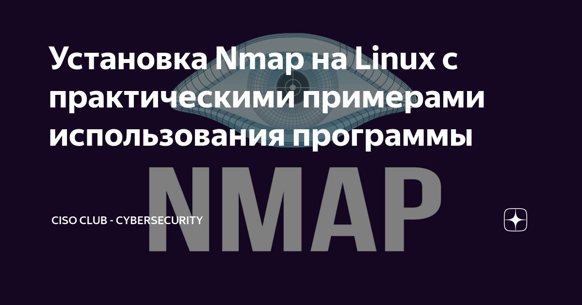 Установка Nmap на Linux с практическими примерами использования программы | CISOCLUB ...
