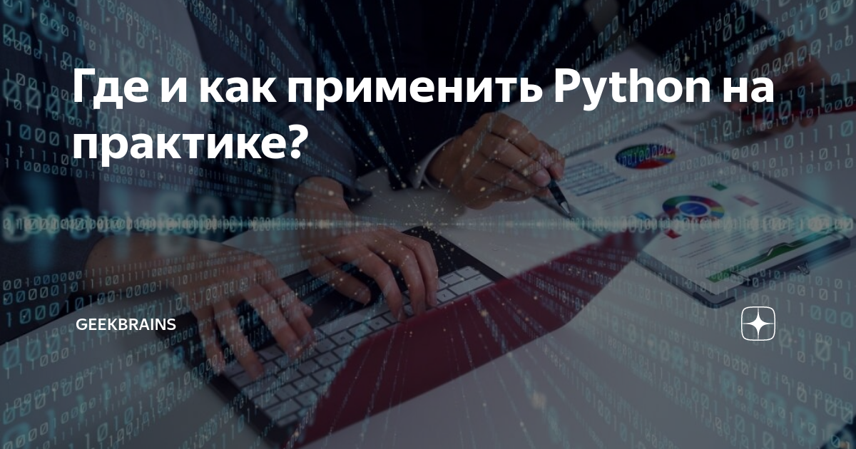 Где и как применить Python на практике? | GeekBrains | Дзен