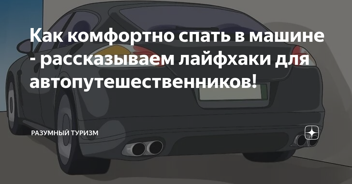Как комфортно спать в машине - рассказываем лайфхаки для ...