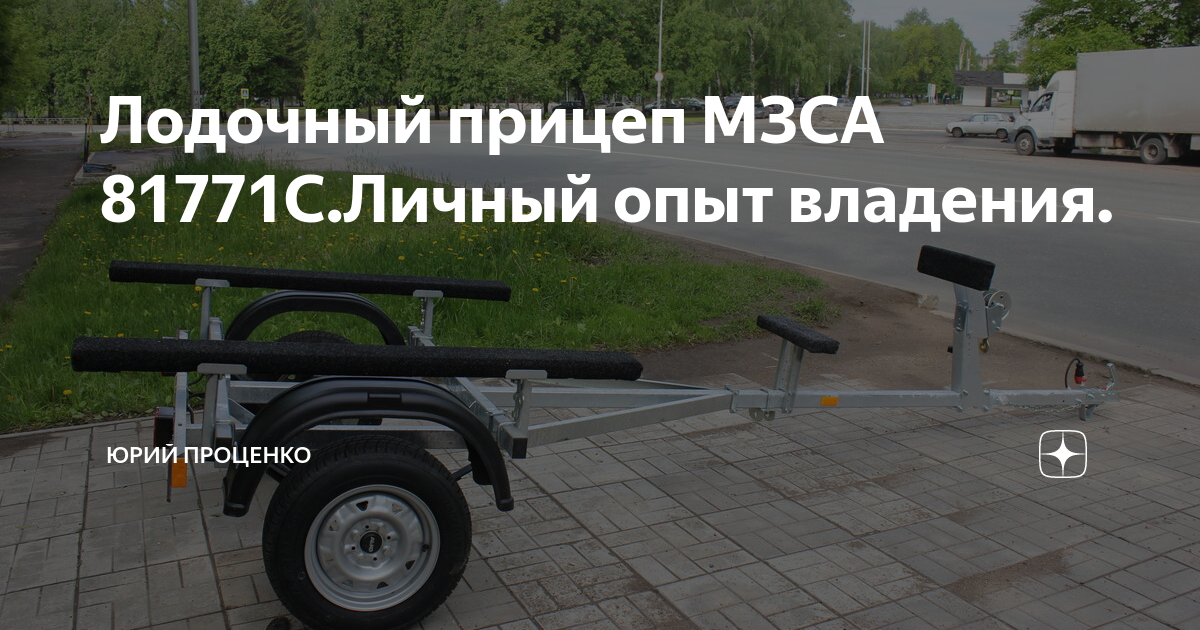 Лодочный прицеп МЗСА 81771С.Личный опыт владения. | Рыбалка 47 регион ...