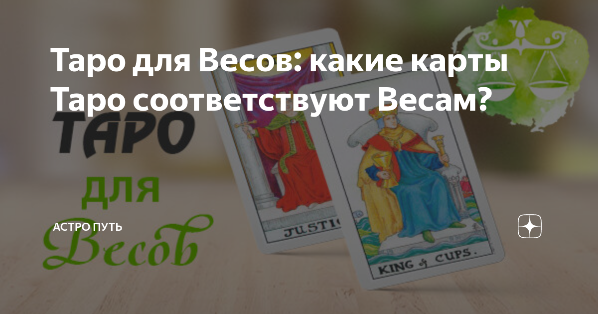 Таро для Весов: какие карты Таро соответствуют Весам? | АСТРО ПУТЬ | Дзен