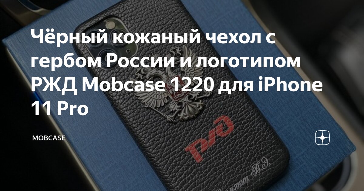 Чёрный кожаный чехол с гербом России и логотипом РЖД Mobcase 1220 для iPhone 11 Pro | MobCase | Дзен