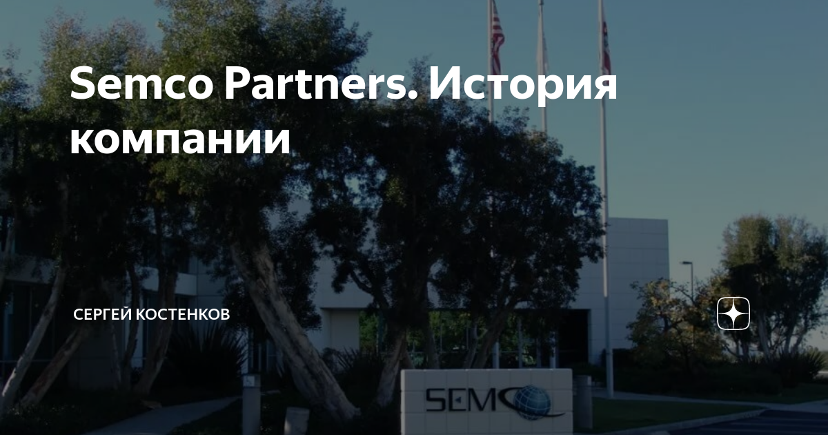 Semco Partners. История компании | Сергей Костенков | Бойлерная | Дзен