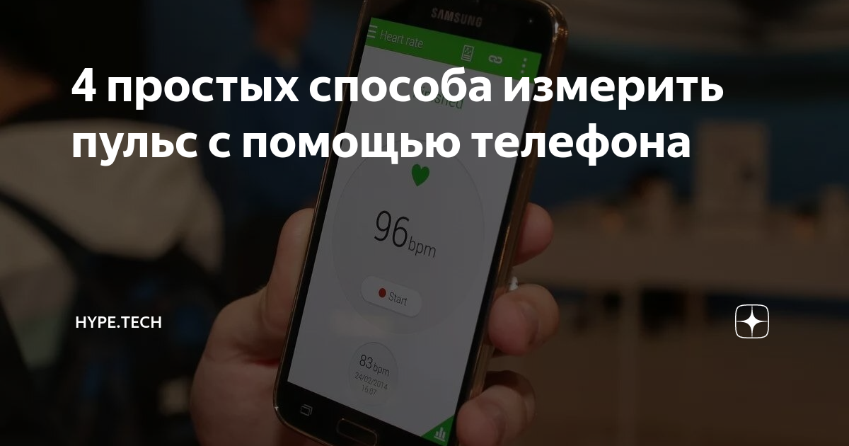 4 простых способа измерить пульс с помощью телефона | Hype.tech | Дзен