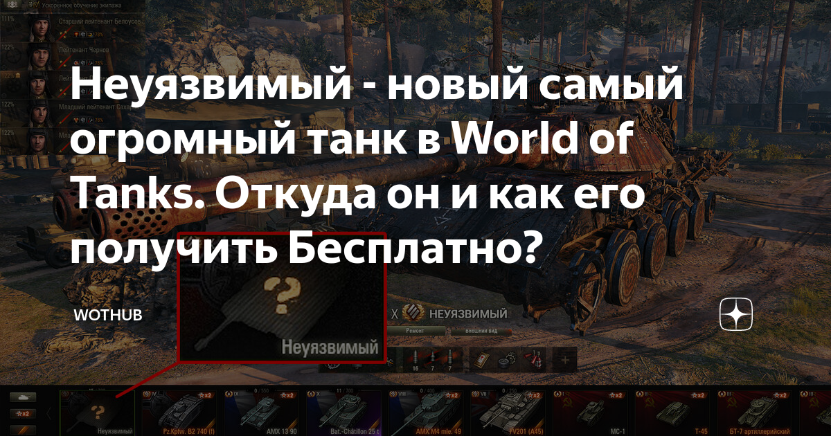 Неуязвимый - новый самый огромный танк в World of Tanks. Откуда он и ...