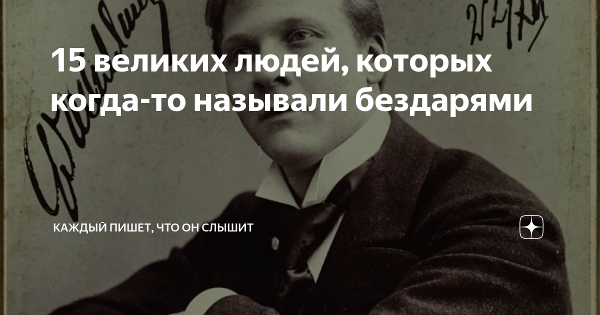15 великих людей которых когда то называли бездарями Каждый пишет